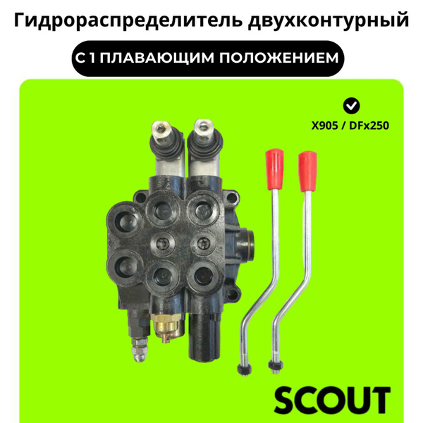 Гидрораспределитель двухконтурный с 1 плавающим положением X905 ...