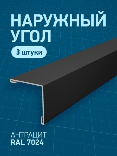 Угол наружный металлический, антрацит (RAL 7024), 50 х 50 х 2000 мм, 3 ...