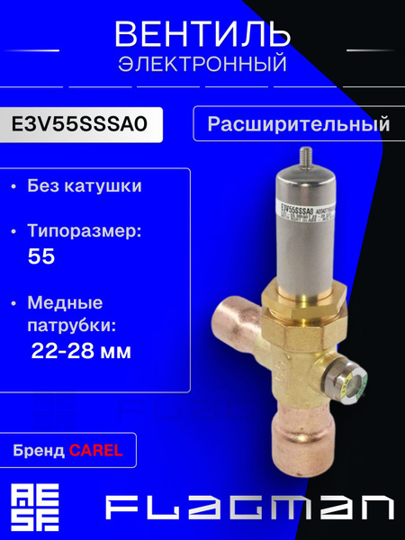 Электронный расширительный вентиль E3V55SSSA0 CAREL, клапан со ...