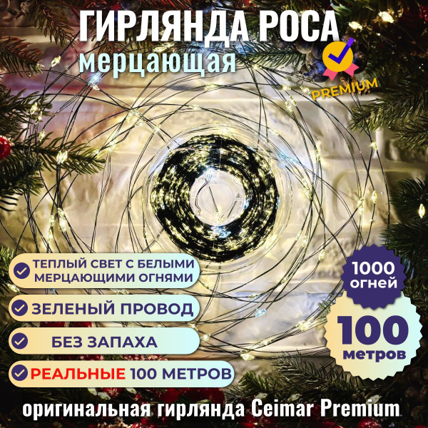 Гирлянда CEIMAR Premium Роса зеленый провод мерцающая 1000 LED 100 м. (теплый с белым) купить c ...