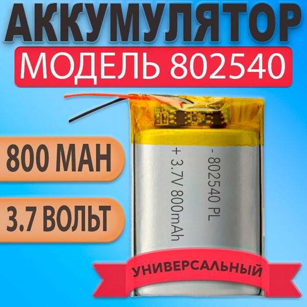 Аккумулятор (батарея) 802540 800mAh 3,7v (40х25х8 мм) купить на OZON по ...