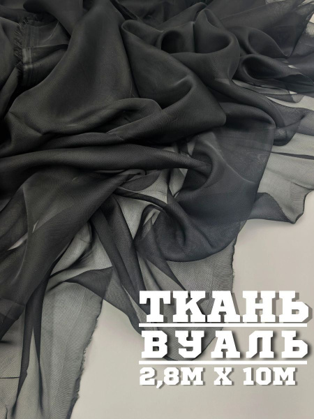 Ткань Вуаль для шитья, для тюли 1000 x 280 см, цвет черный купить на ...