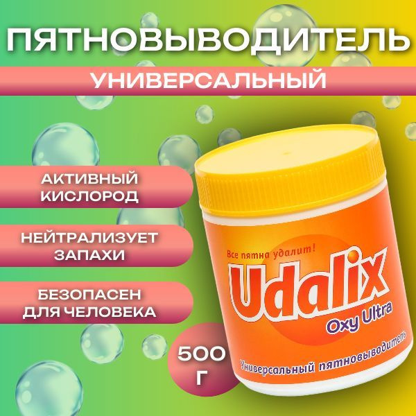 Кислородный отбеливатель, пятновыводитель, Udalix Oxi, универсальный ...