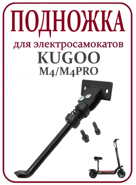 Подножка для самоката Kugoo M4/ M4Pro купить на OZON по низкой цене ...