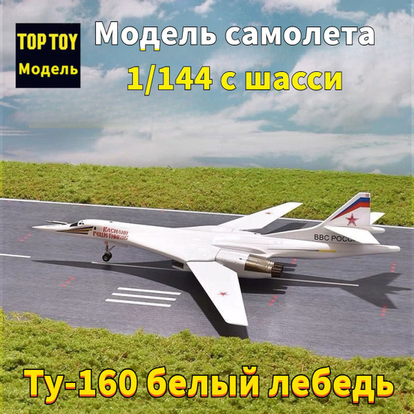 Top Toy 1 / 144 модель самолета с шасси, выдвижное крыло, русский истребитель Ту-160 Белый ...