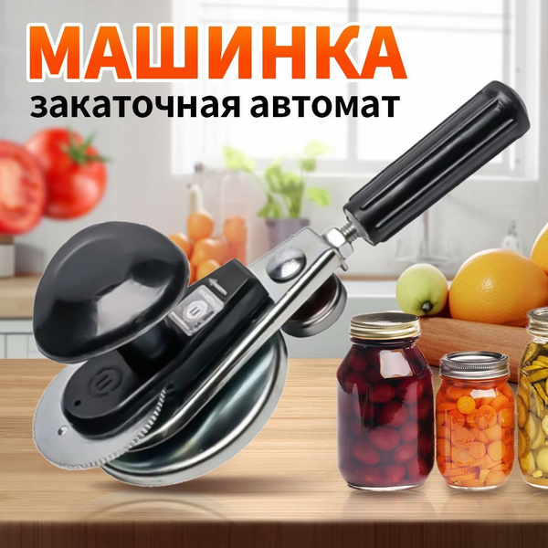 Закаточная машинка автомат для домашнего консервирования 1 шт купить на ...