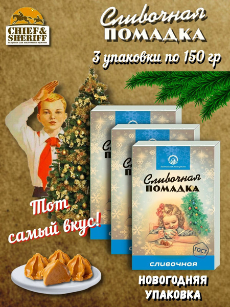 Конфеты "Помадка сливочная" Новый год, Балтийская жемчужина, 3 X 150 гр ...