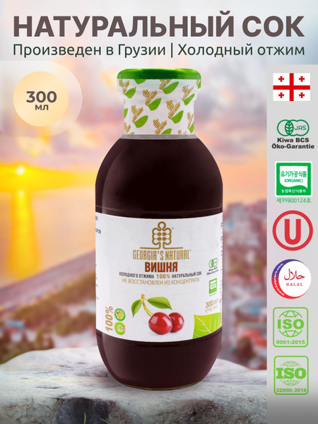 Сок вишневый натуральный без сахара GEORGIA'S NATURAL холодного отжима ...