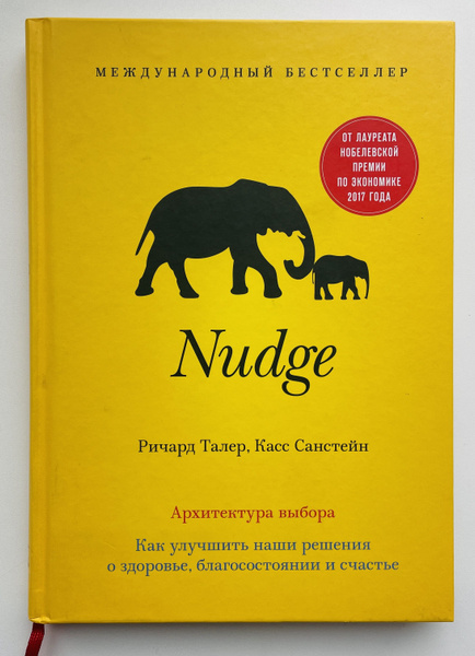 Nudge Архитектура выбора | Санстейн Касс купить на OZON по низкой цене (1669330539)