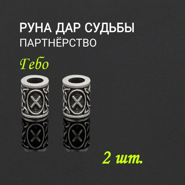 Скандинавские руны бусины Гебо 2 шт. купить на OZON по низкой цене ...