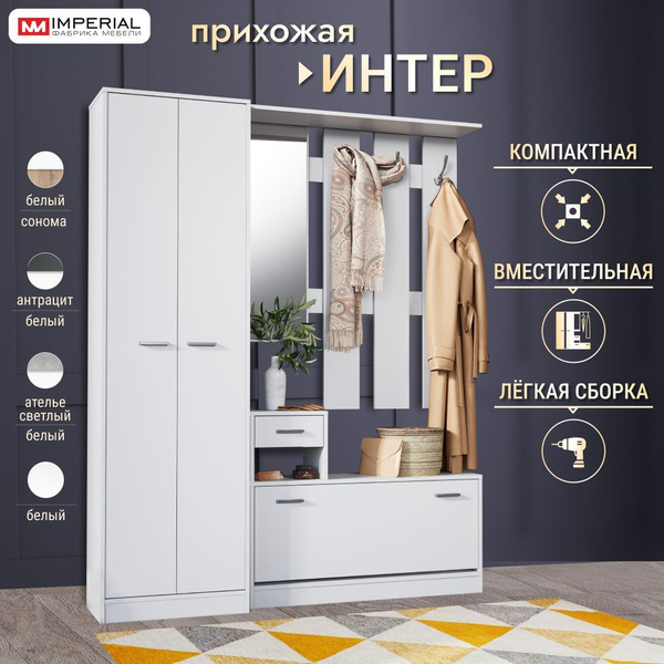 Прихожая мебель комплект Интер 156х27х191 со шкафом, ящиком и вешалкой ...