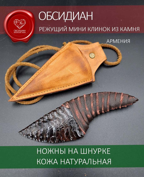 Нож обсидиановый в кожаных ножнах на шнурке купить на OZON по низкой ...