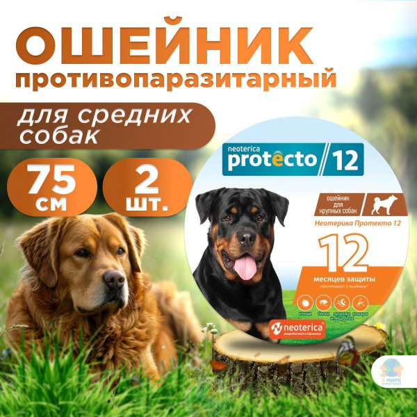Ошейник от блох и клещей Neoterica Protecto 12 для крупных собак, 75см ...