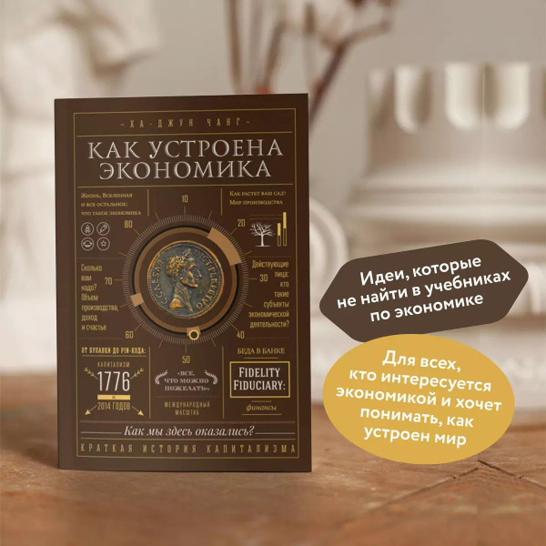 Как устроена экономика / Чанг Ха-Джун | Чанг Ха-Джун купить на OZON по ...