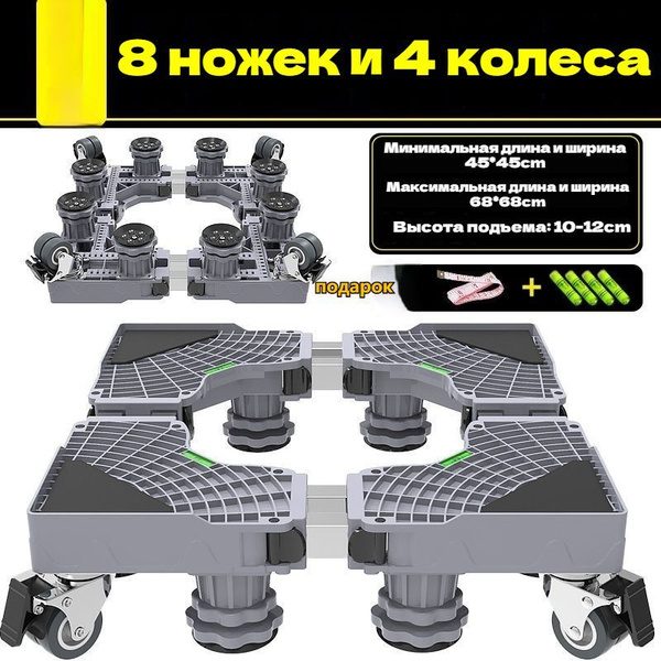 Подставка для стиральной машины,8 ножек и 4 двухрядных колеса ...