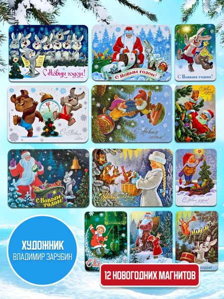Новогодние магниты 12 шт. Подарки для любимых. Зарубин Владимир купить ...