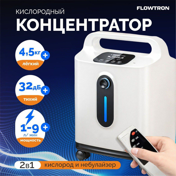 Концентратор кислорода портативный 9 литров на колесиках с пультом ду ...