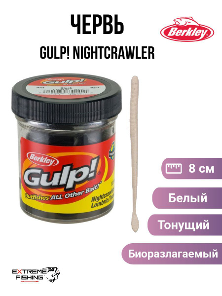 Имитация червя выползка Berkley Gulp! Nightcrawler 8см Milky White ...