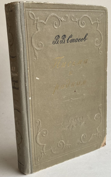 В.В. Стасов. Письма к родным. Том 1,часть 2. (1862-1879) | Стасов Владимир Васильевич купить на ...