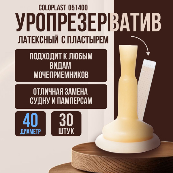 5140 Уропрезервативы диаметр 40 мм 30 шт Coloplast Conveen латексные с ...