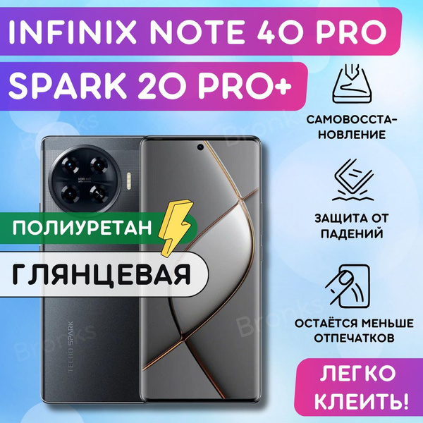 Гидрогелевая полиуретановая пленка на Infinix Note 40 Pro, 40 Pro+ ...