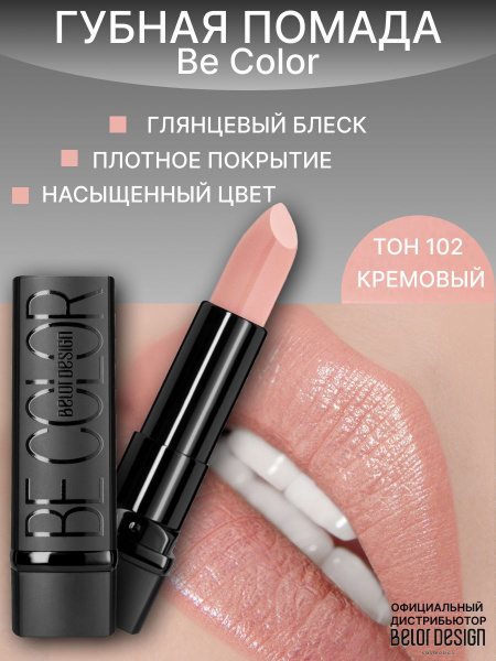 BELOR DESIGN Помада для губ Be Color тон 102 кремовый купить на OZON по ...