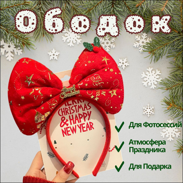 Ободок для девочки детский новогодний/ на утренник, праздник с большим ...