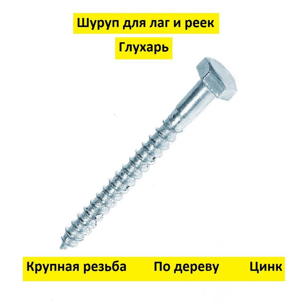Глухарь-шуруп для лаг и реек 10х140 мм ( 10 шт. ) купить на OZON по ...