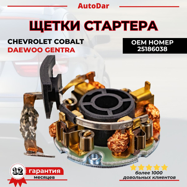 Щетки стартера Chevrolet Cobalt, Daewoo Gentra, Spark M300 25186038 ...