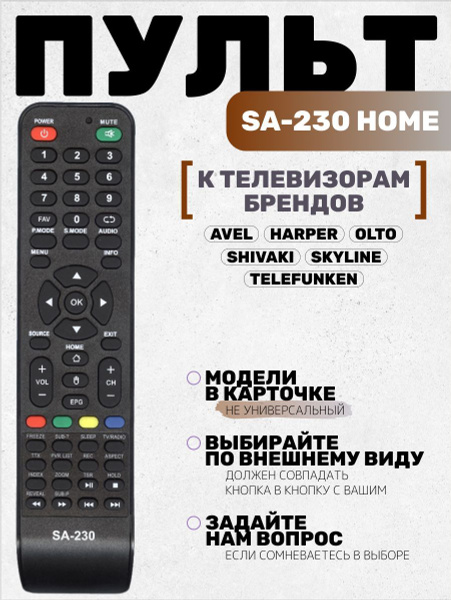 Пульт SA-230 HOME к тв AVEL Harper OLTO Shivaki Skyline Telefunken ...