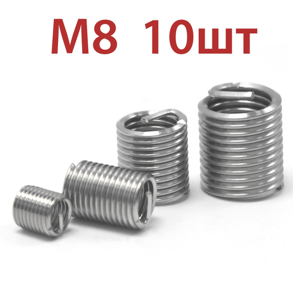 вставок резьбовых M8*1,25, 2d, 304нержавеющая сталь, 10шт купить на OZON по низкой цене (1759571774)