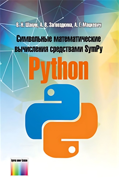 Символьные математические вычисления средствами Sympy Python купить на Ozon по низкой цене