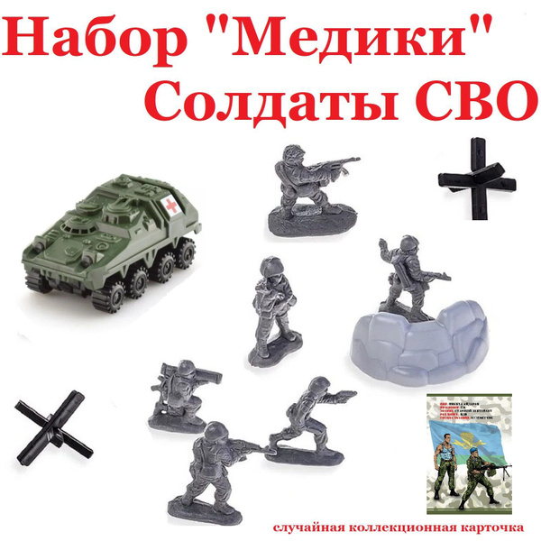 Набор Медики солдатиков СВО купить на OZON по низкой цене (1761504881)