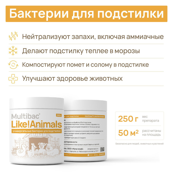 Бактерии для подстилки Multibac Like!Animals купить на OZON по низкой ...