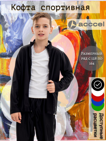 Олимпийка Acccel купить на OZON по низкой цене (1698983033)