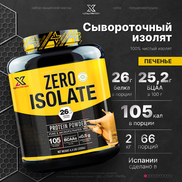 Сывороточный протеин изолят HX Nutrition Premium Zero Isolate 2000 грамм, Печенье купить на OZON ...