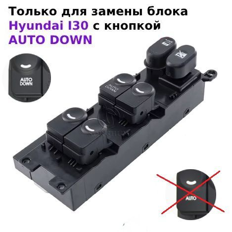 Блок кнопок управления стеклоподъемниками водительский для Hyundai I30 ...