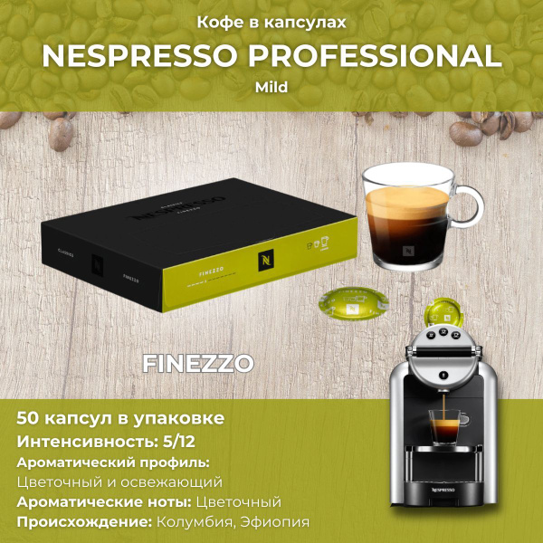 Кофе в капсулах Finezzo Nespresso Professional упаковка 50 капсул ...