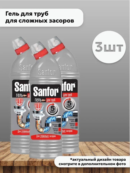 Набор 3 шт Санфор / Sanfor - Гель для очистки труб 5 Минут для сложных засоров, 750 г купить на ...