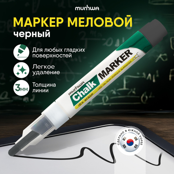 Меловой черный маркер MunHwa Chalk Marker купить на OZON по низкой цене (796460493)