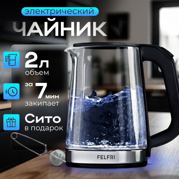 Чайник электрический стеклянный с подсветкой 2л FELFRI купить на OZON ...