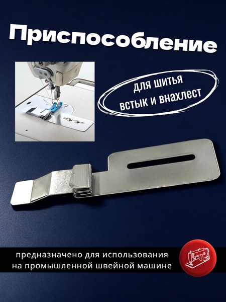 Приспособление для шитья встык и внахлест купить на OZON по низкой цене ...