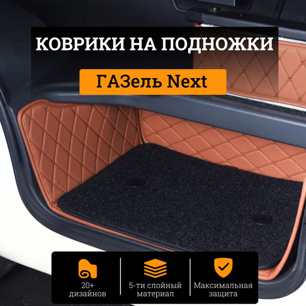Коврики на подножки ГАЗель NEXT / Коврики из экокожи на подножки ГАЗель ...