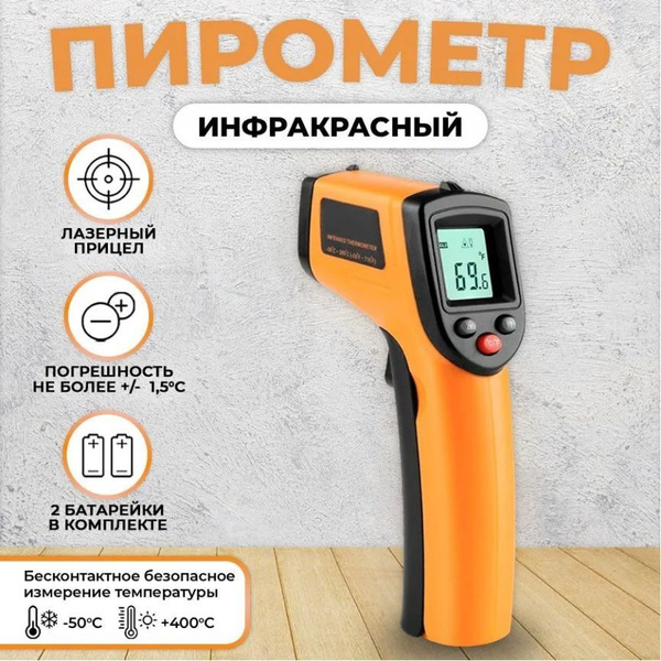 Пирометр (бесконтактный термометр / лазерный измеритель температуры ...