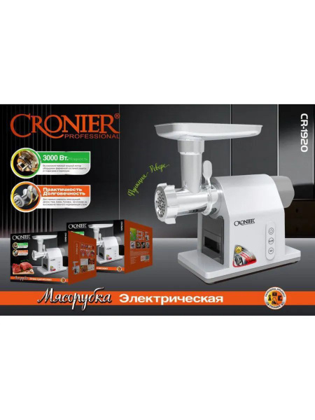 Мясорубка электрическая Cronier CR-1920 купить на OZON по низкой цене (1765994845)