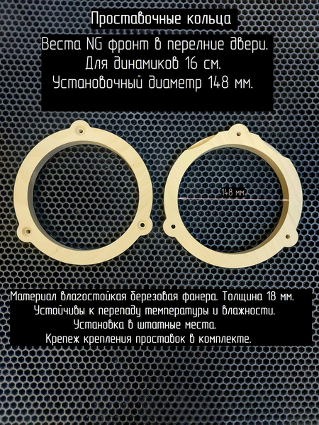 Кольца проставочные ЛАДА ВЕСТА NG фронт для акустики 16-16.5 см ...