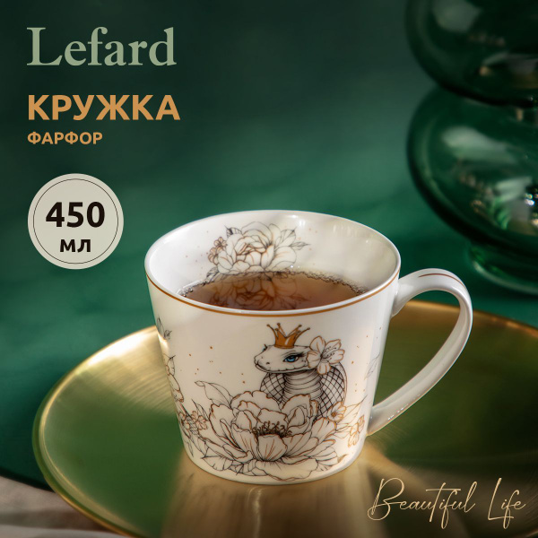 Кружка Lefard "Beautiful Life", 450 мл купить c доставкой на OZON по низкой цене (1718954681)