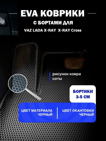 Eva коврики с бортами автомобильные для VAZ LADA X-RAY / X-RAY Cross, с боксом под передним ...