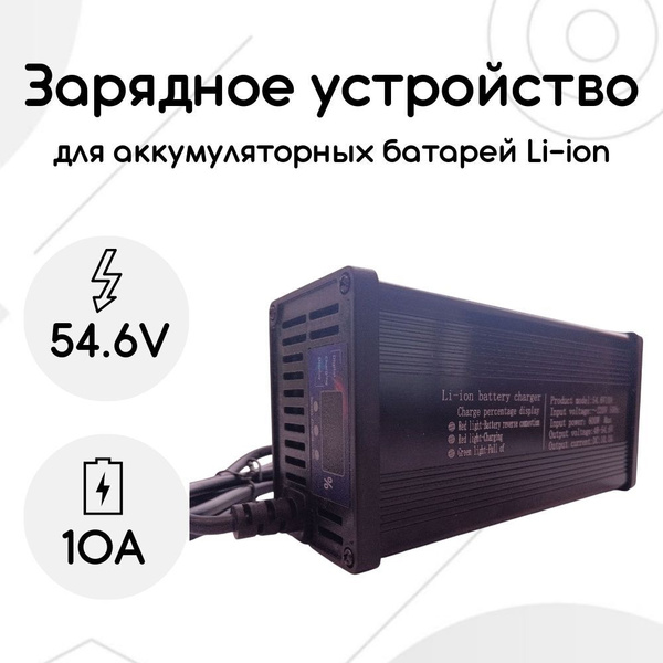 Зарядное устройство 48 Вольт 10 Ампер (Li-ion 13S 54,6В) купить на OZON ...