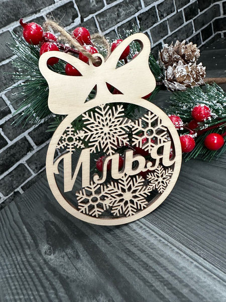 Шарик на ёлку деревянный именной, новогодние украшения на елку купить c ...